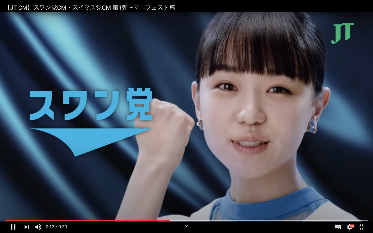 【JT CM】スワン党CM・スイマス党CM 第1弾 –マニフェスト篇- に出演している女性は誰？ 奈緒のプロフィールや過去出演作品は？